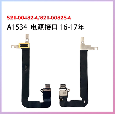 A1534充电接口Macbook拆机16-17年12寸电源接口821-00482/00828