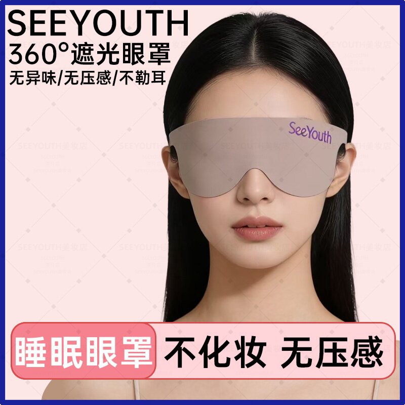 SEEYOUTH遮光眼罩360°防护睡觉神器无压感不化妆防护呼吸道健康