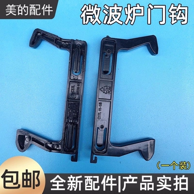 适用美的格兰仕海尔LG微波炉配件通用门钩门挂勾门扣门撑开关DEFG