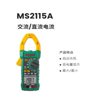 MASTECH华仪MS2115A/B钳形万用表真有效值交直流1000A浪涌电流