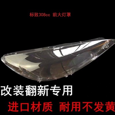 标致308CC大灯罩标志308SW透明罩 308rcz大灯面罩 灯壳 前透明壳