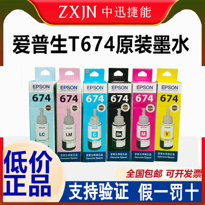 爱普生T674六色原装墨水
