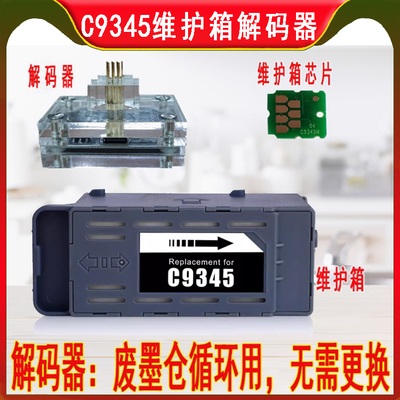 8058维护箱C9345解码器废墨仓