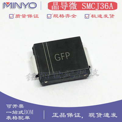 晶导微SMCJ36A丝印GFP 贴片SMC 1500W单向TVS瞬态抑制二极管 整盘
