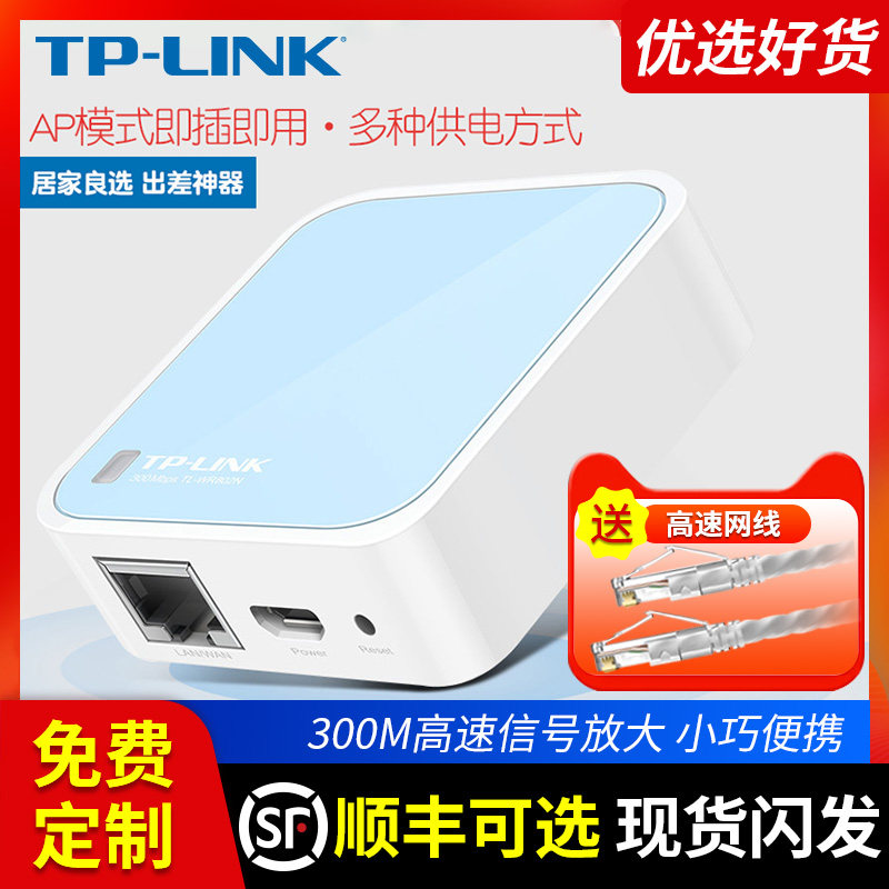 TP-LINK迷你无线路由器ap家用便携式有线转无线wifi小型信号中继300M桥接高速穿墙WR802N 710N宽带出差增强_虎窝淘