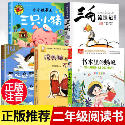 二年级课外书必读爱心企鹅没头脑不高兴书本里的蚂蚁三只小猪三毛流浪记二年级上册书单快乐读书吧小学生阅读课外书必读儿童故事书