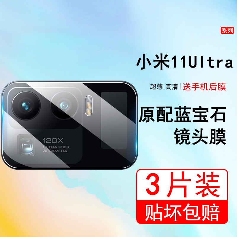 小米11ultra镜头膜11pro摄像头保护膜11u后置相机镜片玻璃一体保护圈小米11至尊纪念版手机钢化膜青春镜头贴_虎窝淘