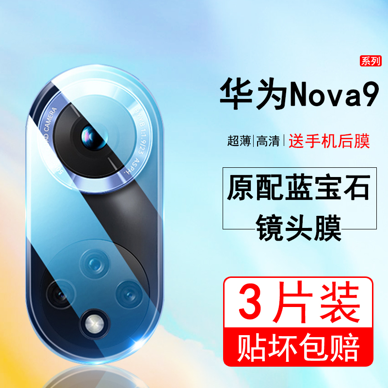 适用华为nova9pro镜头膜nova9钢化膜NAM-al00全屏novo摄像头保护膜防摔nove9镜头贴手机RTE后置相机镜片nowa_虎窝淘