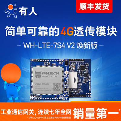 【有人物联网】4g模块dtu数据透传GPRS无线通讯LTE全网通7s4 V2