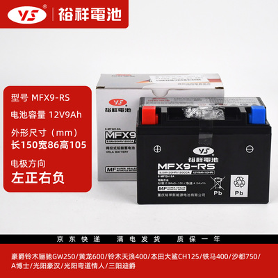 裕祥电池MFX9-RS豪爵铃木GW250DL250GSX250TR300DR300电瓶蓄电池