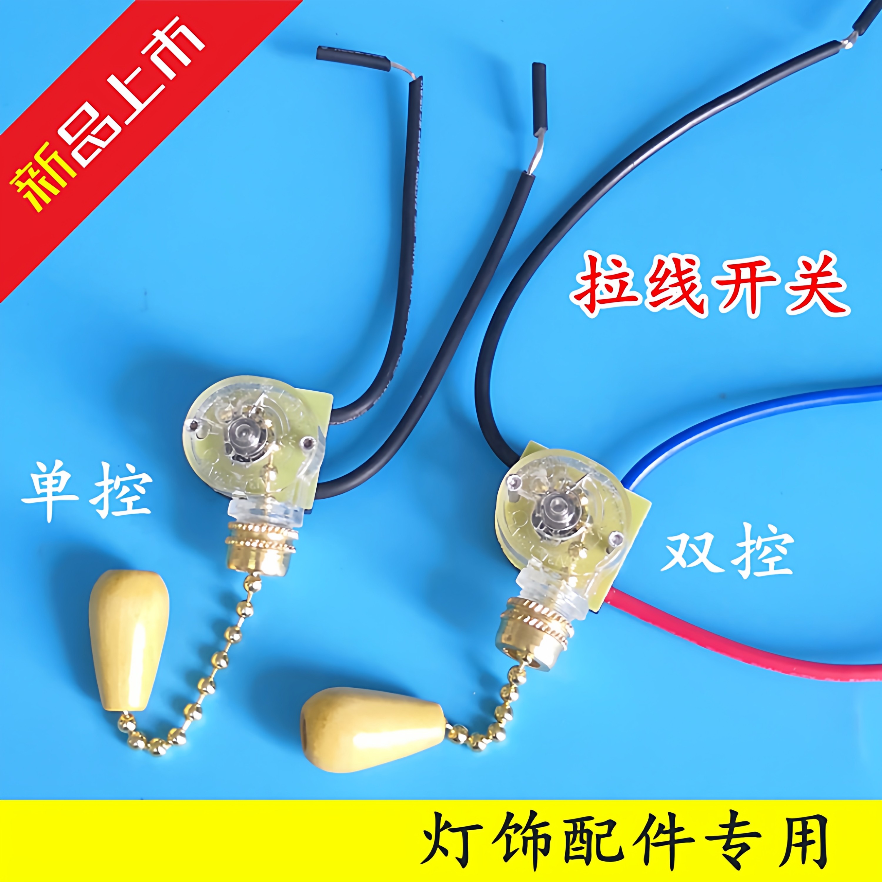 拉线开关拉链拉绳开关吊扇壁灯床头灯台灯开关灯具灯饰配件DIY