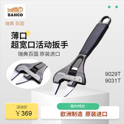 瑞典BAHCO百固超宽超薄活动扳手薄口宽口活络扳子9029T 9031T