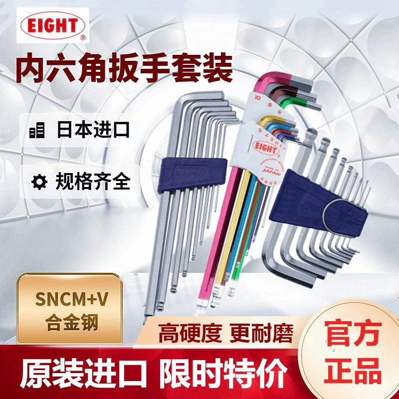 进口日本EIGHT百利内六角扳手套装L型螺丝公制平头钻圆头加长工具
