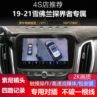 19-21款雪佛兰探界者超级360全景
