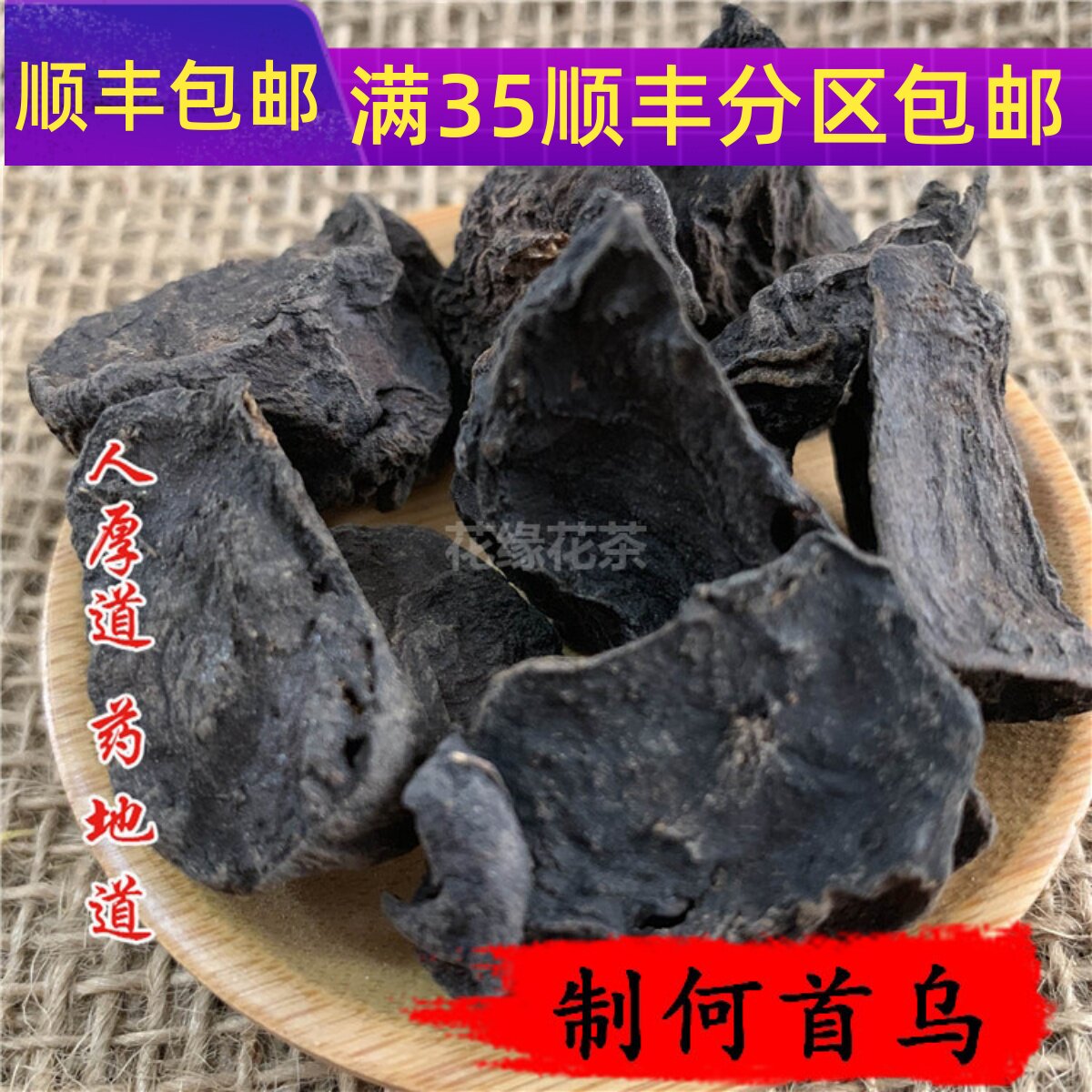 精选 中药材 制何首乌 熟何首乌 制首乌 50g 可打粉满包邮