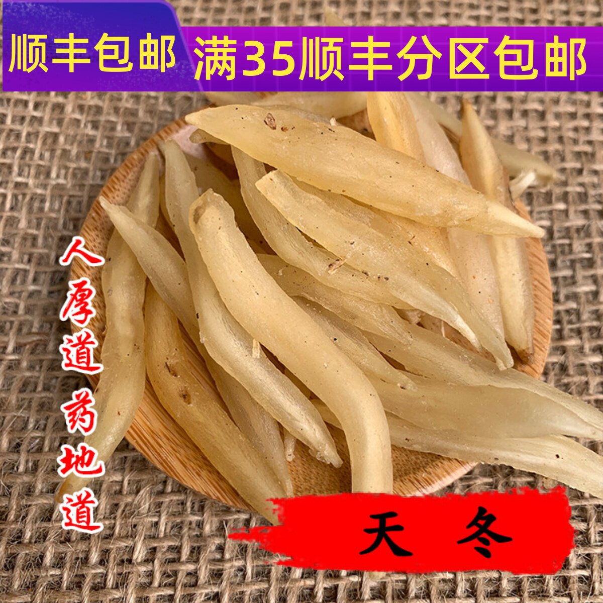 中药材 天冬 天门冬 50克 可打粉 满包邮