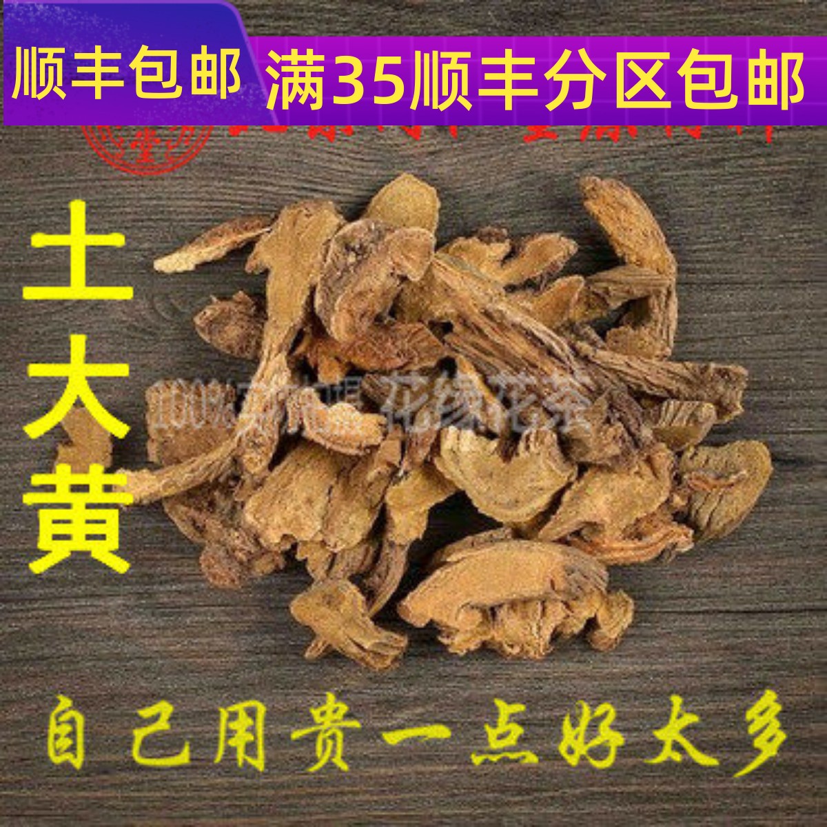 中药材 羊蹄根土大黄 秃菜根 50g 可打粉满包邮