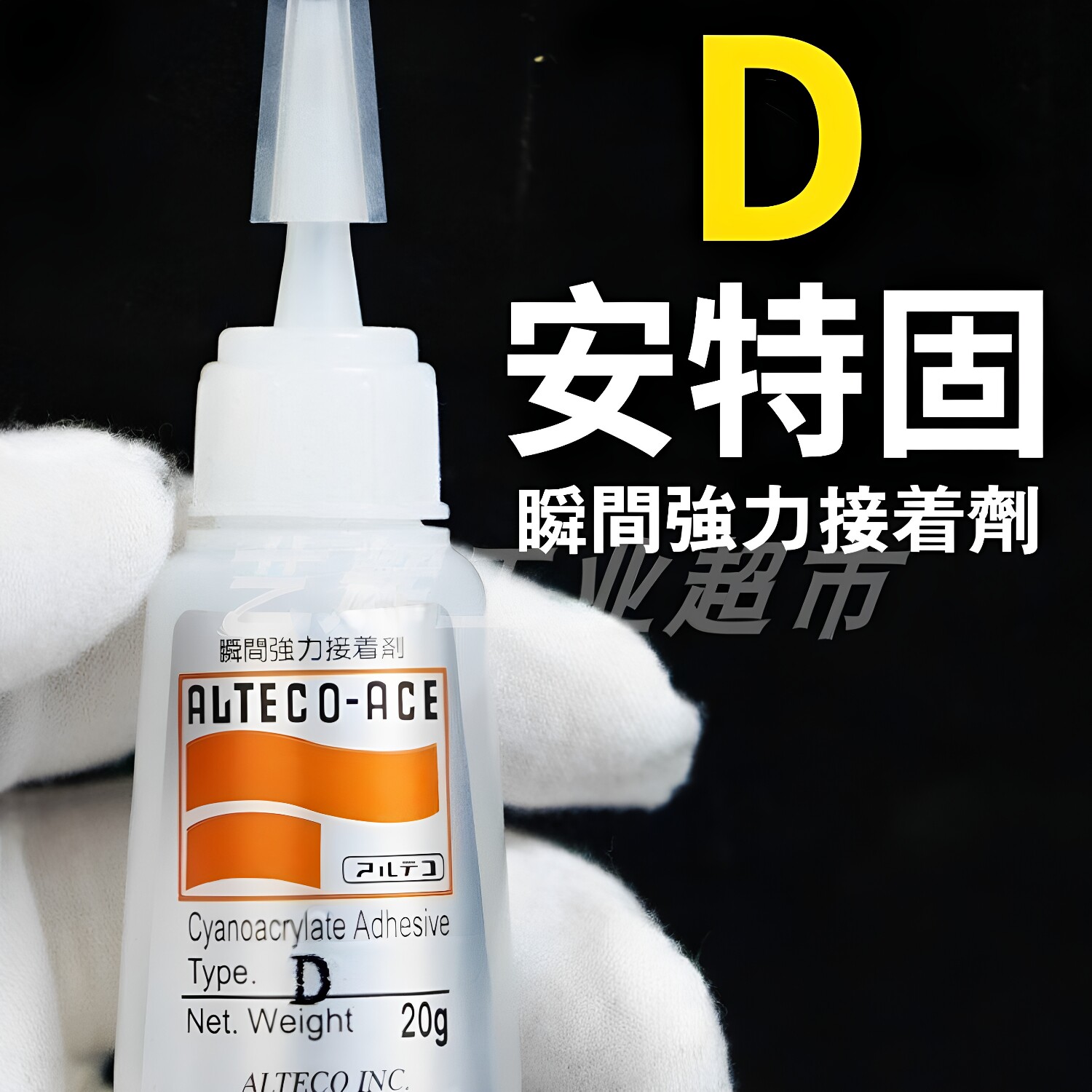 ALTECO日本安特固D瞬间胶强力接着剂快干速干胶水瞬干502胶粘剂