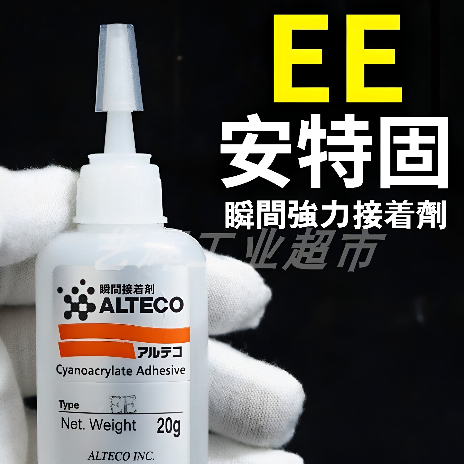 ALTECO安特固EE瞬间胶强力接着剂快干速干强过502胶粘剂瞬干胶水