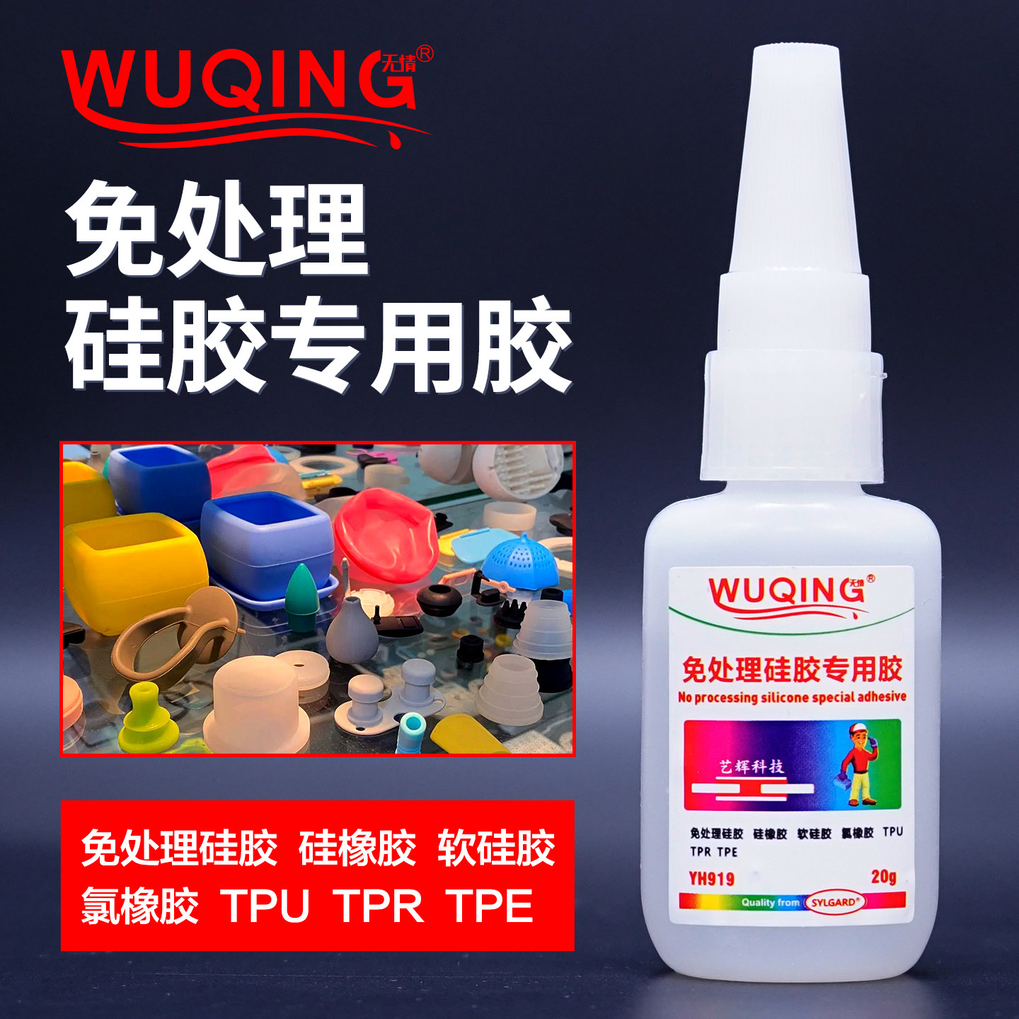 YH919橡胶密封条TPR快干TPE胶水TPU手环表带强力免处理硅胶专用胶
