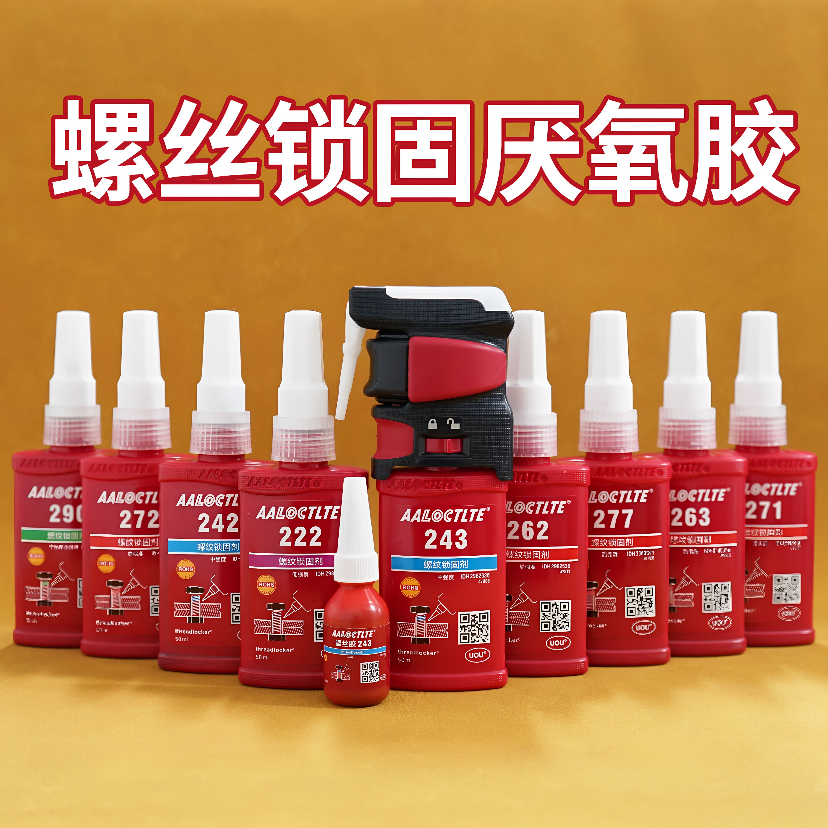 222 242 243 262 263 271 272 277 290胶水螺丝螺纹锁固剂厌氧胶