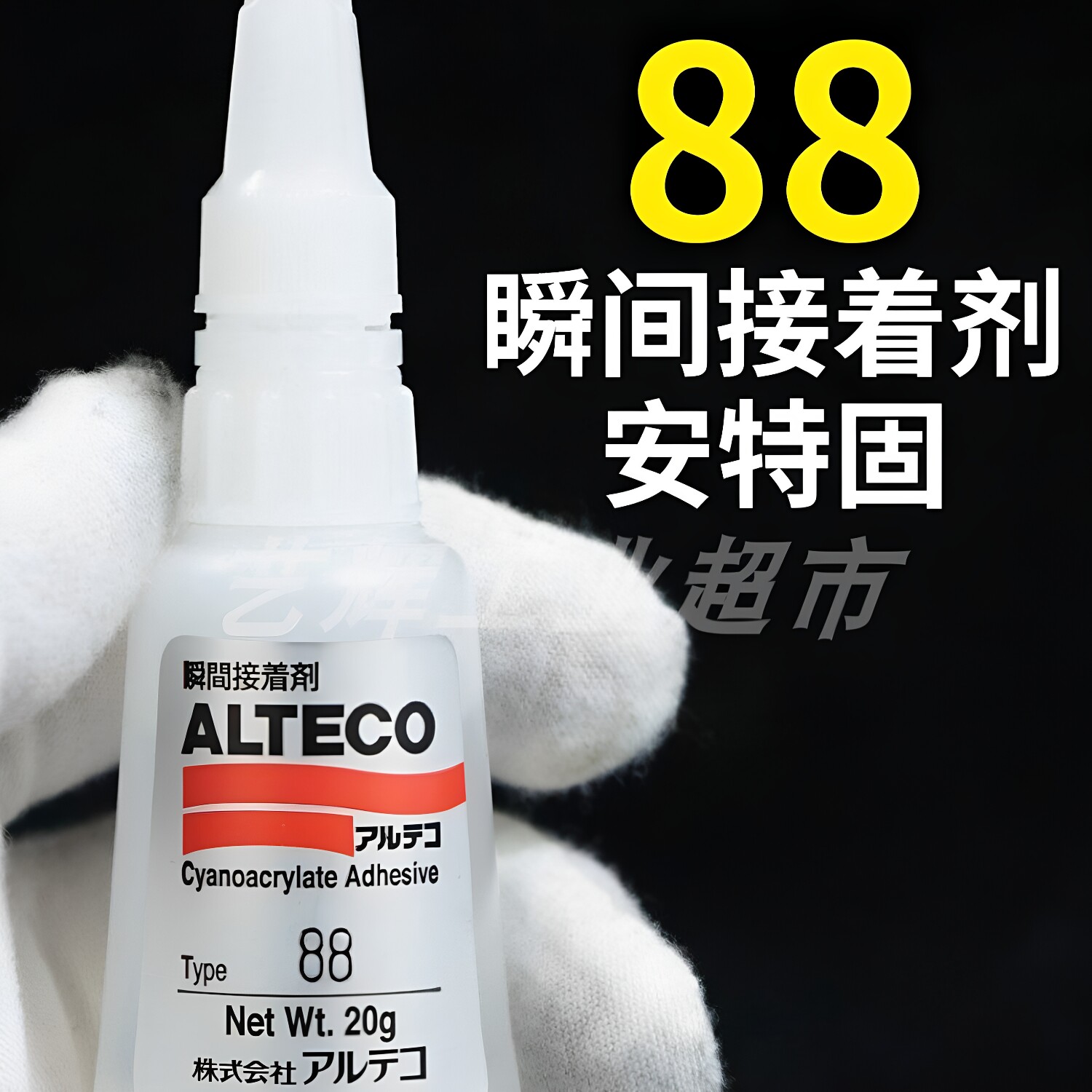 日本ALTECO安特固88胶水瞬间强力接着剂快干速干胶瞬干502胶粘剂