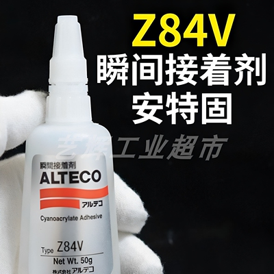 日本ALTECO安特固Z84V瞬间胶水强力接着剂快干速干粘剂瞬干502胶