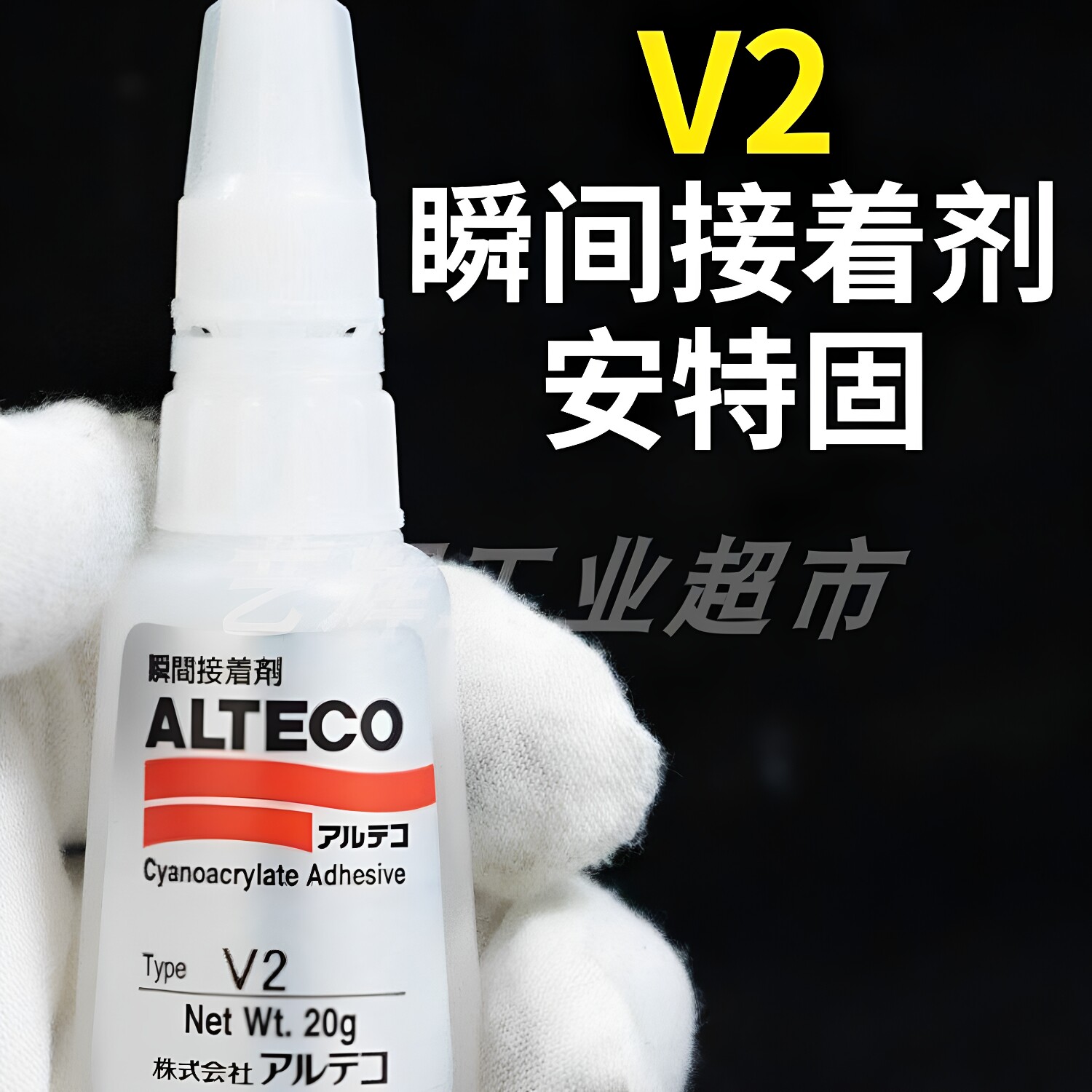 ALTECO进口安特固V2瞬间胶强力接着剂胶粘剂瞬干快干速干502胶水