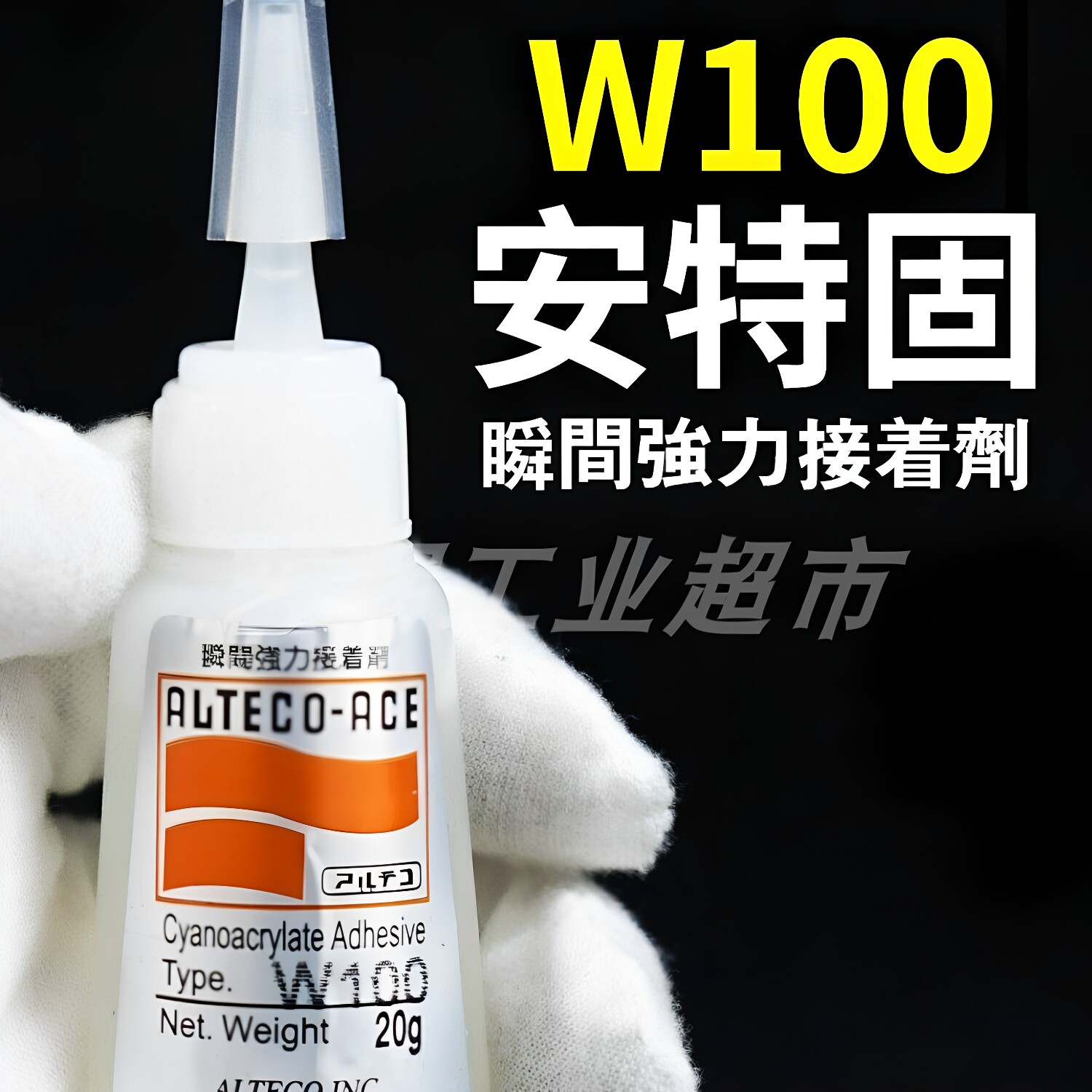 ALTECO安特固牌W100胶强力瞬间接着剂502快干速干胶水瞬干胶粘剂