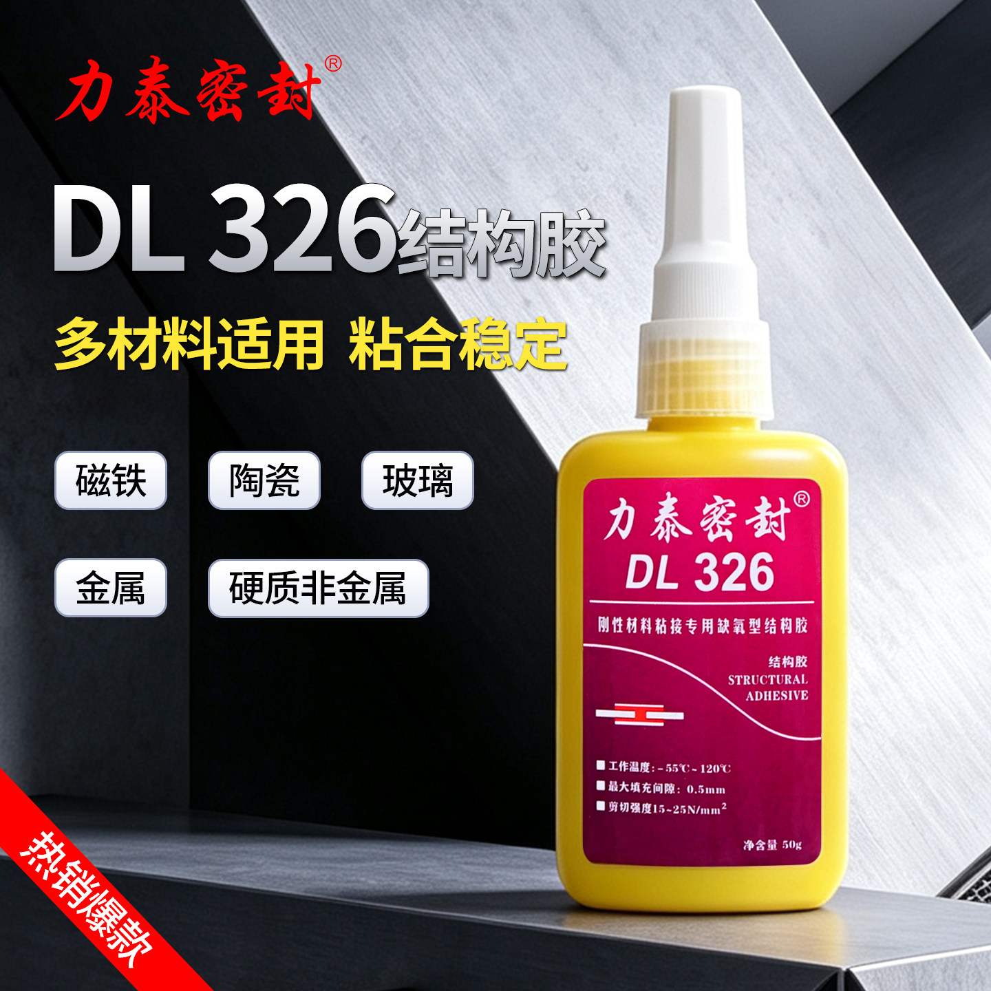 力泰密封326黄色厌氧胶结构胶构造用接著剂玻璃金属磁铁磁钢胶水