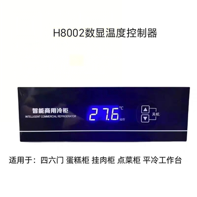 H8002数显温度控制器嵌入电子数显温控器商用冰箱温控面板温控仪