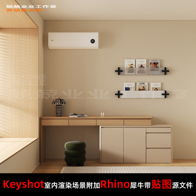 Keyshot11场景渲染文件包附加Rhino模型现代简约书房书桌暖色场景