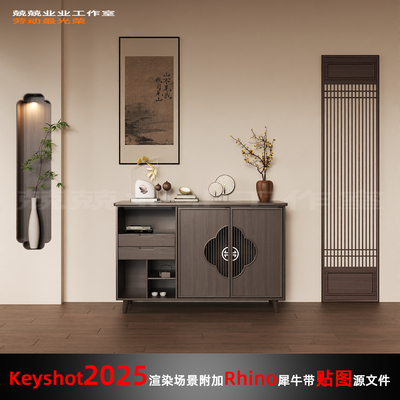 Keyshot2025场景渲染文件包附加Rhino模型新中式家具窗边展示场景