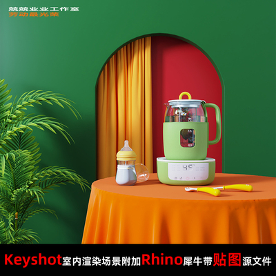 Keyshot11室内场景渲染文件包Rhino模型小家电桌面展示场景恒温壶