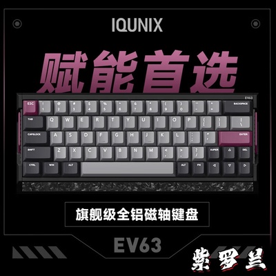 IQUNIX EV63旗舰磁轴键盘游戏电竞专用磁玉轴Pro无畏契约打瓦铝厂