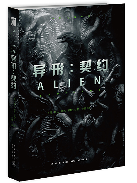 异形 契约官方电影授权小说科幻宇宙空间变异怪兽太空大战书籍幻象文库新星出版社cx虎窝淘