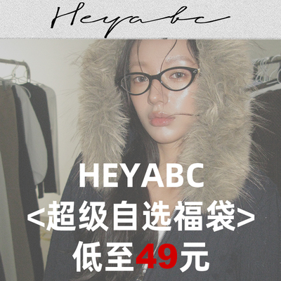 HEYABC自选福袋限量清仓码数特价