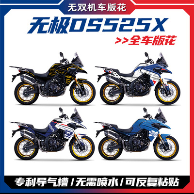 23-25款无极DS525X全车版花拉花