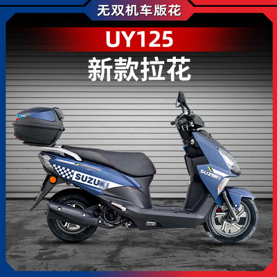 铃木UY125车身字母版花