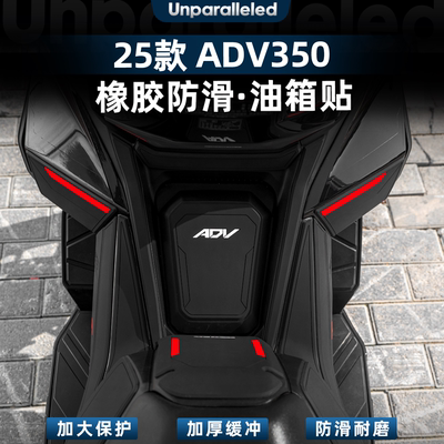 ADV350改装配件橡胶油箱贴