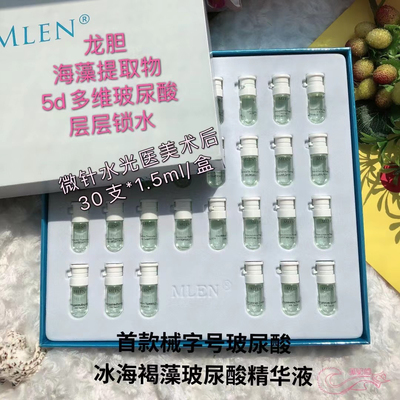 MLEN玻尿酸补水安瓶 医美级械字号补水安瓶  30支/盒