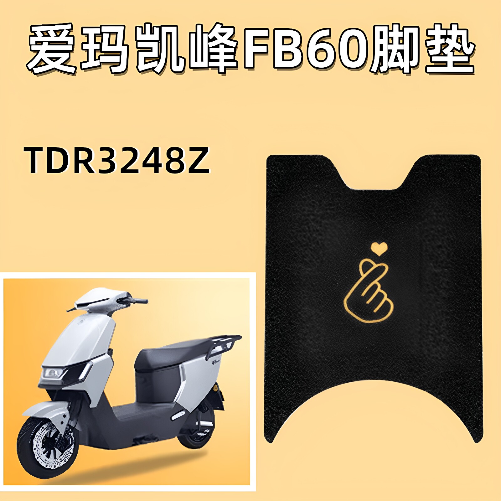适用于爱玛凯峰FB60电动车脚垫防水防滑电瓶车座套脚踏板垫子踩脚