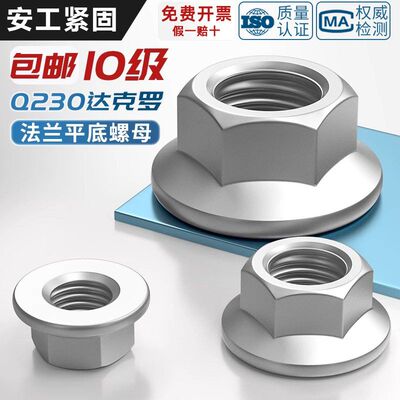 10级Q230达克罗平底六角螺母法兰面螺帽M6M8M10M12M14M16 GB6177