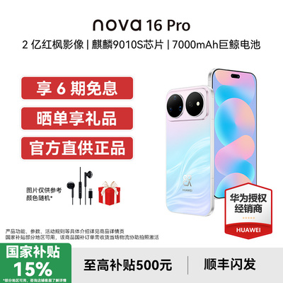 【国补15%+6期免息】Huawei/华为nova 16 Pro新款手机官方旗舰店学生老人游戏手机鸿蒙系统nova15Pro升级款