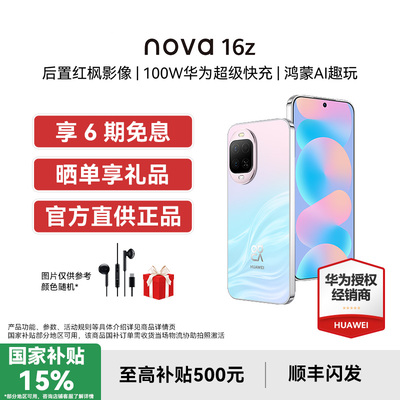 【国补15%/ 6期免息】Huawei/华为 nova 16z 时代少年团代言后置红枫影像100W华为超级快充手机官方旗舰店