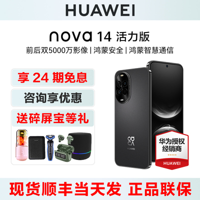 24期免息华为nova14活力版手机