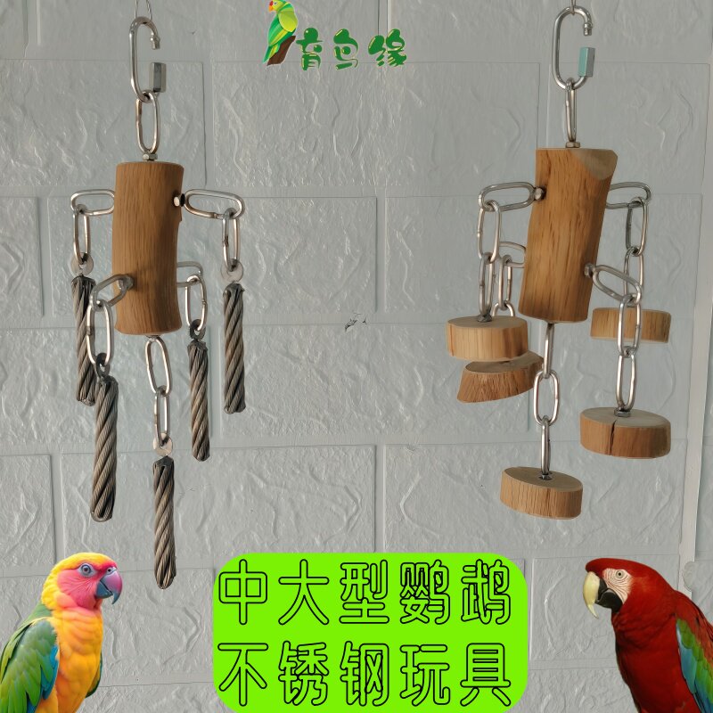 中大型鹦鹉啃咬磨嘴磨爪玩具笼子大串悬挂配件不锈钢鸟玩具育鸟缘
