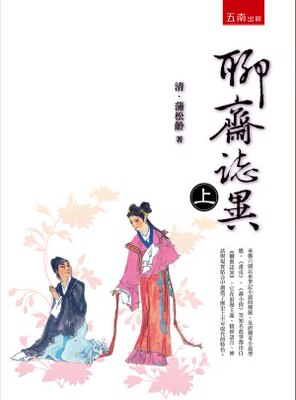 预售【外图台版】聊斋志异（上）/(清)蒲松龄/五南图书出版