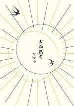 太阳点名/余光中九歌