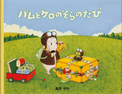 【外图原版】进口日文 バムとケロのそらのたび  巴姆和凯罗的天空之旅  日文原版绘本